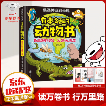 【9.9抢购】有本领的动物书 既聪明机智 又愉快活泼 认知启蒙书籍