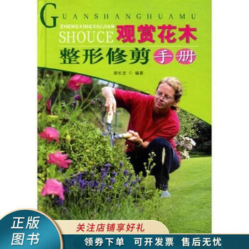 观赏花木整形修剪手册 胡长龙