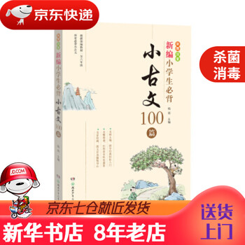 【新华书店 正版书籍】新编小学生必背小古文100篇杨雨著湖南少年儿童出版社 正版图书绘本