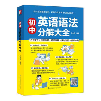 初中英语语法分解大全 王全民