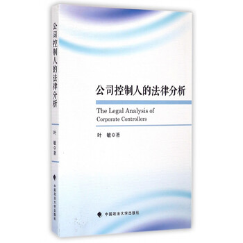 公司控制人的法律分析