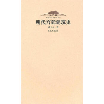 明代宫廷建筑史 孟凡人　著