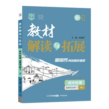 2022春高二下册教材解读与拓展（新教材）高中地理选择性必修3人教版同步教材讲解