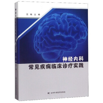 神经内科常见疾病临床诊疗实践