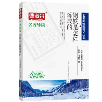 钢铁是怎样炼成的原著全译本无删减初二/八年级下册语文课后推荐初中生读物初中名著导读大字版+考试手册