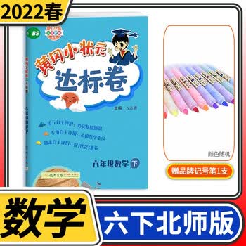 【科目自选】黄冈小状元达标卷六年级 小学生6年级课本同步训练方案辅导资料书教材单元期中期末测试卷检测卷试卷练习册 六年级下册数学北师大版