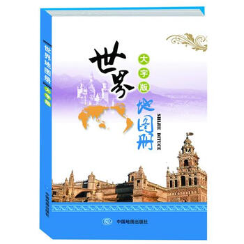 世界地图册（大字版） 中国地图出版社 中国地图出版社 9787503181320