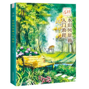 谧林 水彩风景画入门教程