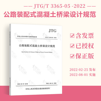 JTG/T 3365-05-2022 公路装配式混凝土桥梁设计规范 2022年8月1日实施 人民交通出版社
