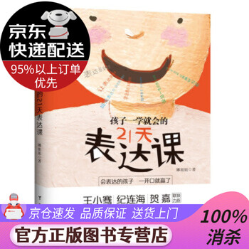 【新华书店 图书正版】孩子一学就会的21天表达课 娜姐姐 著 台海出版社
