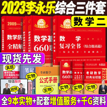 2023李永乐考研数学复习全书综合提高篇+基础过关660题+历年真题全精解析提高篇 考研数学一数学二数学三 自选 复习全书+660题+历年真题【数学二提高篇】
