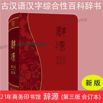 辞源 第三版 合订本 商务印书馆