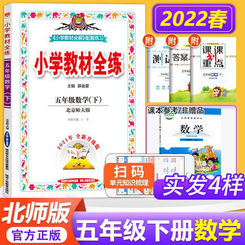 2022春小学教材全练5五年级下册数学全练教材同步练习册配五年级数学北师大版内附测试卷