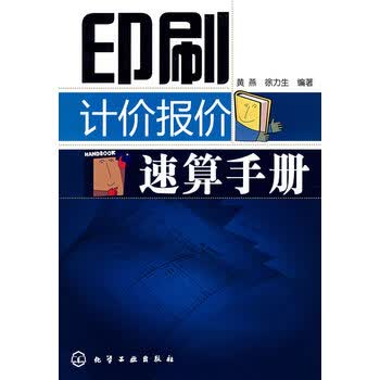 印刷计价报价速算手册【正版图书】