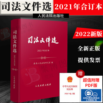 现货2022新 司法文件选 2021年合订本 司法文件选2021年1-12辑集 月刊 合订本姜启波主编 人民法院出版社法律法规司法解释正版书籍