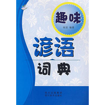 趣味谚语词典 杨波