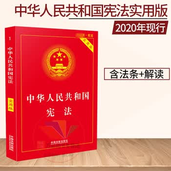 正版2021年适用 中华人民共和国宪法实用版 条文解读宪法新版小册子法条2018年3月新修订中国宪法修正版 中国法制出版社