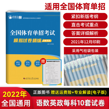 2022年全国体育单招考试教材模拟试卷精编语数英政合订本知识点归纳巩固练习题单独统一招生考试大纲编写 语数英政模拟卷