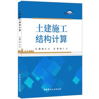 土建施工结构计算 杨帆 中国建材工业出版社