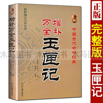 增补万全玉匣记 许真人著白话全译绘图解民间择日选吉入门婚丧嫁娶红白喜事每日宜忌阴阳宅风水择日择吉通书