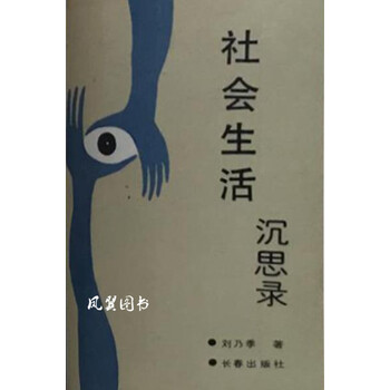 社会生活沉思录 刘乃季著 长春出版社