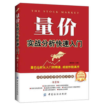 量价实战分析快速入门(第2版) 康凯彬