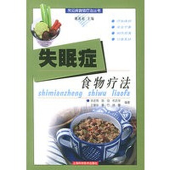 失眠症食物疗法 常见病食物疗法丛书 余述南 上海科学技术出版社【正版图书】