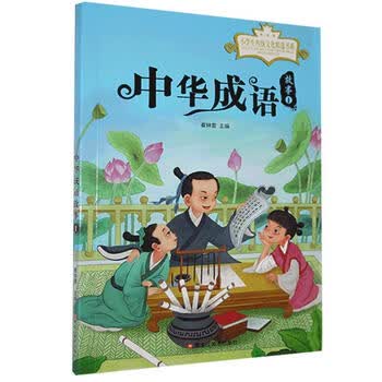 中华成语故事.1