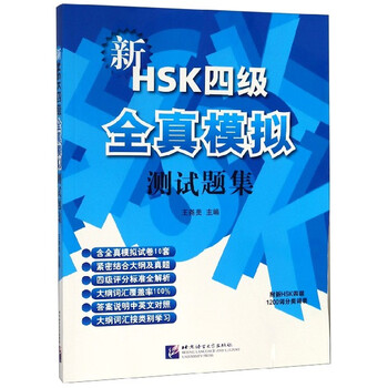 新HSK四级全真模拟测试题集