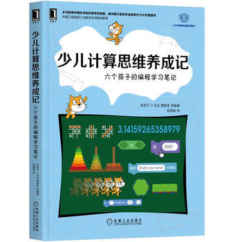 正版 少儿计算思维养成记:六个孩子的编程学习笔记包若宁卜文远傅鼎荃8088347