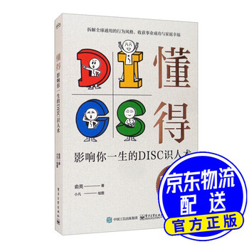 懂得：影响你一生的DISC识人术
