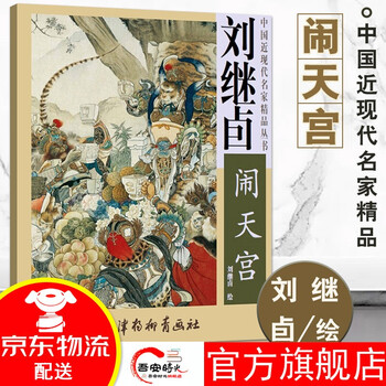 刘继卣闹天宫 中国近现代名家精品丛书 国画临摹范本画册画集作品集 名师国画技法教程