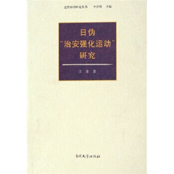 正版！《日伪“治安强化运动”研究》 9787310023769  南开大学出版社