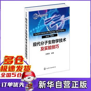 现代分子生物学技术及实验技巧(精)/生物实验室系列