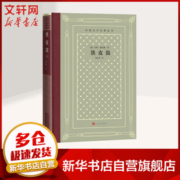 铁皮鼓 (德)君特格拉斯 图书