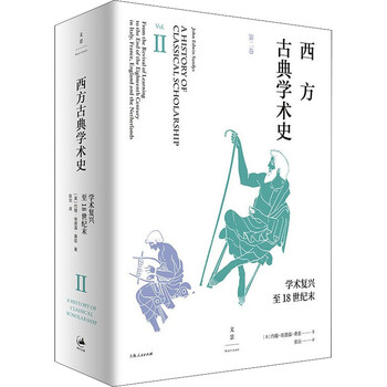 西方古典学术史 第2卷 图书