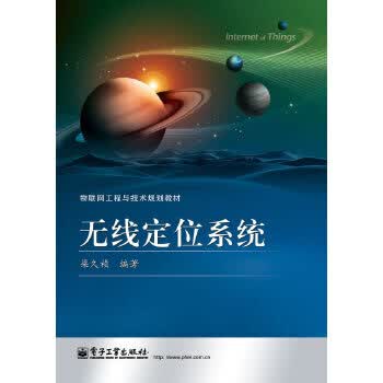 无线定位系统梁久祯著 电子工业出版社 9787121194450