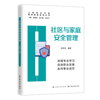 社区与家庭安全管理 邓彦龙