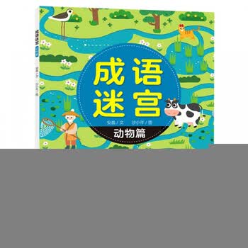 成语迷宫 动物篇