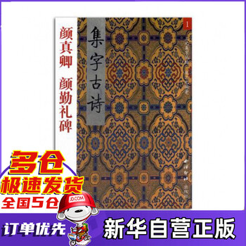 颜真卿颜勤礼碑集字古诗/三元集历代碑帖字帖丛书