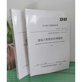 现货速发 DB13(J)\/T 145-2012 河北省建筑工程资料管理规程