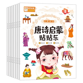 儿童成语接龙唐诗贴纸书幼儿园3-6岁粘贴益智专注力训练贴贴画 唐诗启蒙贴贴乐