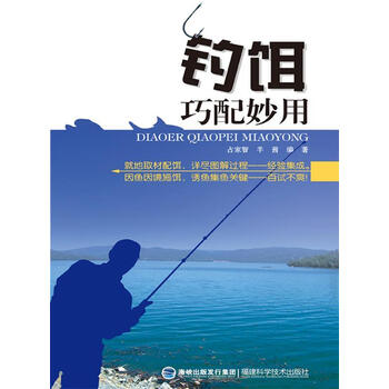 钓饵巧配妙用【正版图书，放心下单】