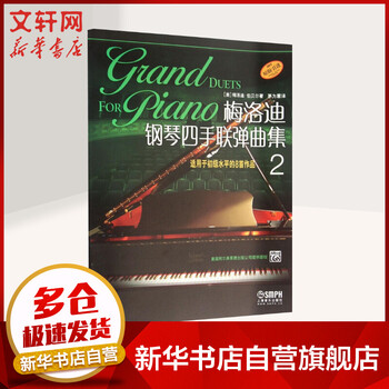 梅洛迪钢琴四手联弹曲集2 