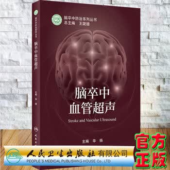 现货正版脑卒中血管超声脑卒中防治系列丛书主编华扬人民卫生出版社9787117322805