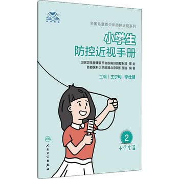 小学生防控近视手册