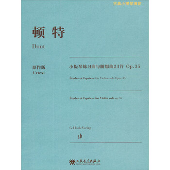 [正版图书]顿特小提琴练习曲与随想曲24首 Op.35（原作版）