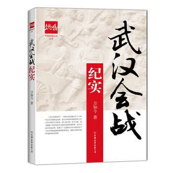中国抗战纪实丛书武汉会战纪实 方知今　著