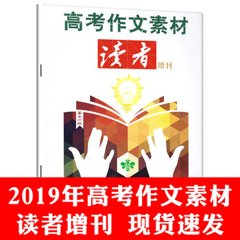【现货速发】2019年读者杂志高考作文素材 读者增刊高中通用满分素材期刊杂志课外阅读教辅书籍