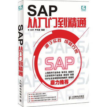 SAP从入门到精通 文洋 尹凤霞 编著 9787115228956